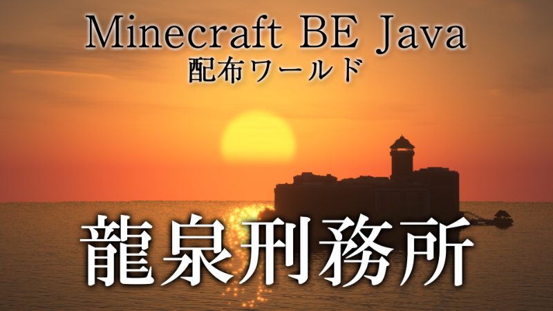 龍泉刑務所 BE版｜MineAdd - マイクラの配布／共有サイト