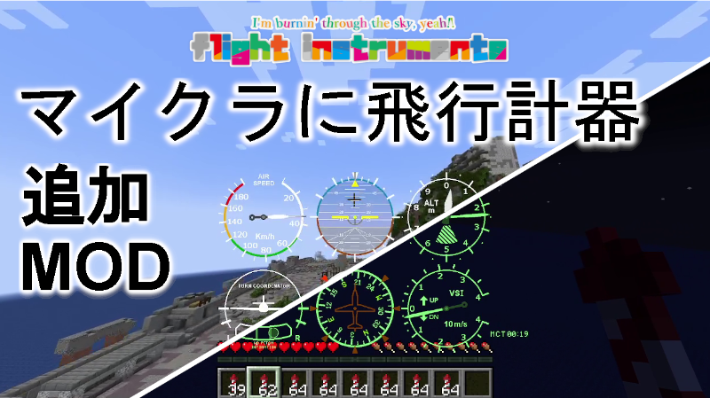 Flight Instruments｜MineAdd - マイクラの配布／共有サイト