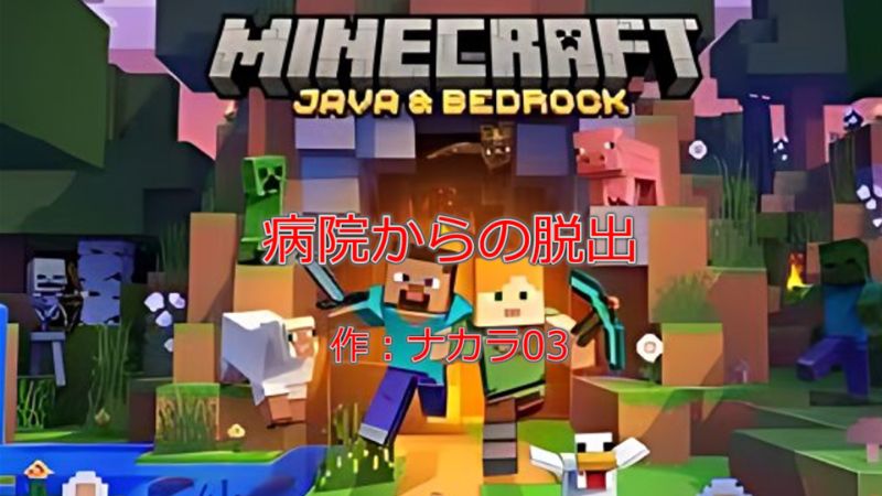 病院からの脱出｜MineAdd - マイクラの配布／共有サイト